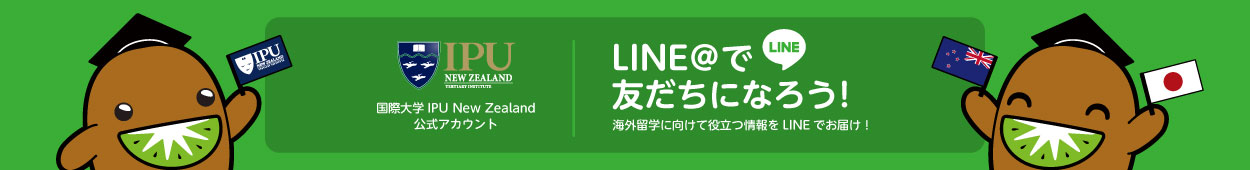 国際大学 IPU ニュージーランド